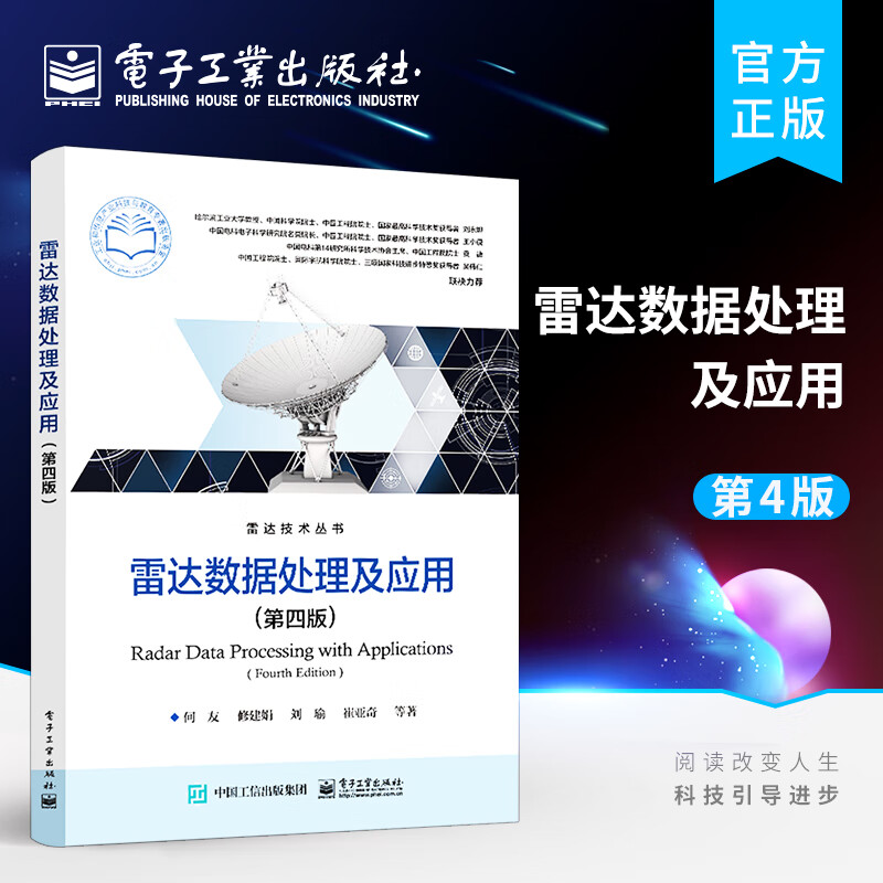 雷达数据处理及应用（第四版）