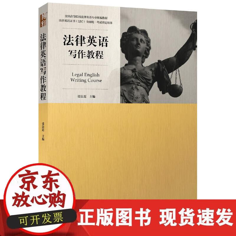 【现货】法律英语写作教程