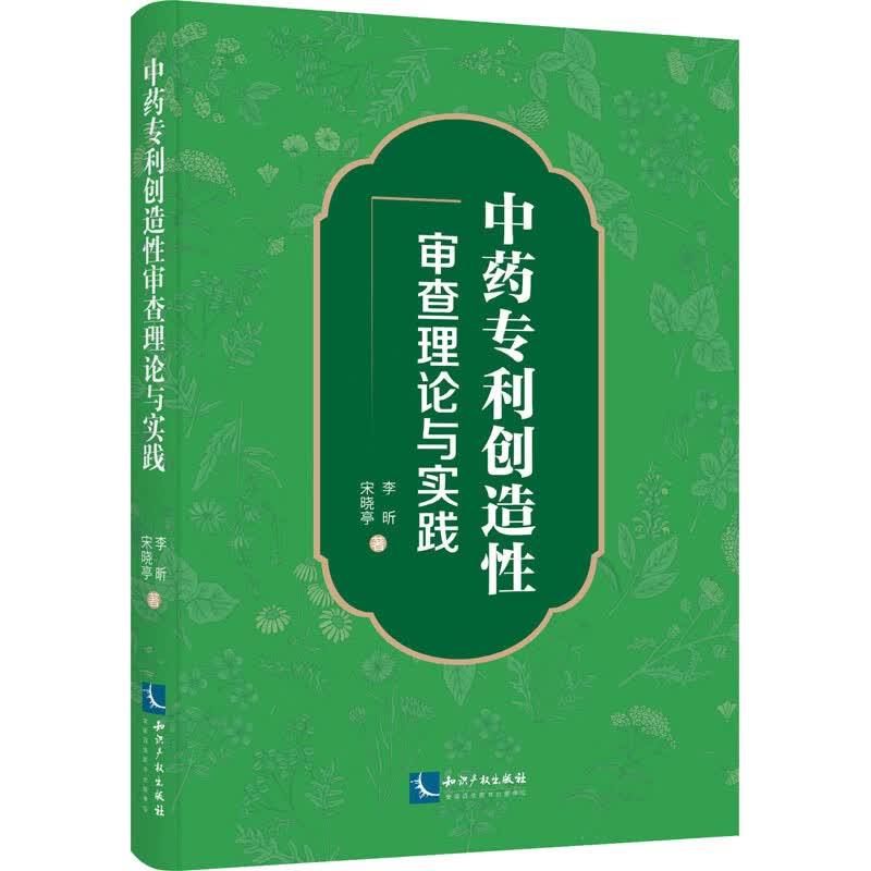 中药专利创造性审查理论与实践 图书