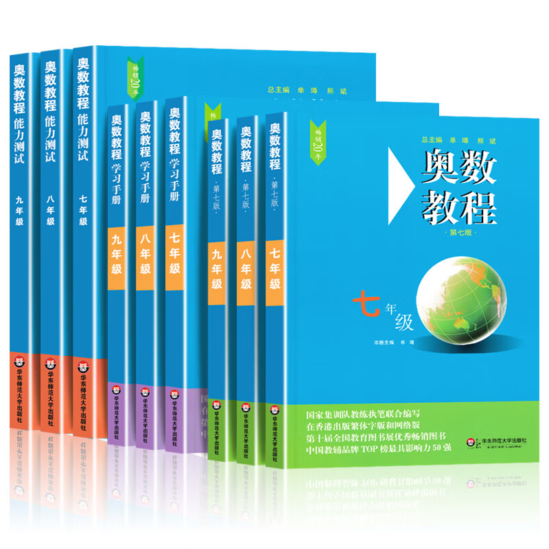奥数教程初中全套9册能力测试学习手册第七版教材小蓝本初中数学竞赛教程真题初一初二初三奥数思维训练 奥数教程+学习手册+能力测试初中全套9本