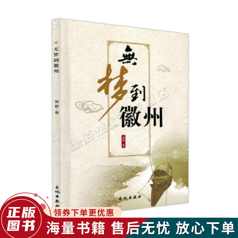 无梦到徽州