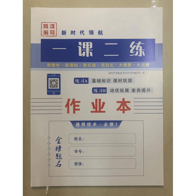 新教材《新时代领航》通用和信息技术同步 通用必修一 作业本+答案 高中通用