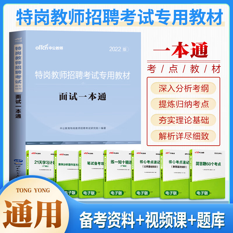 中公教育 2023年教师招聘考试用书特岗面试一本通教材 中小学幼儿园通用