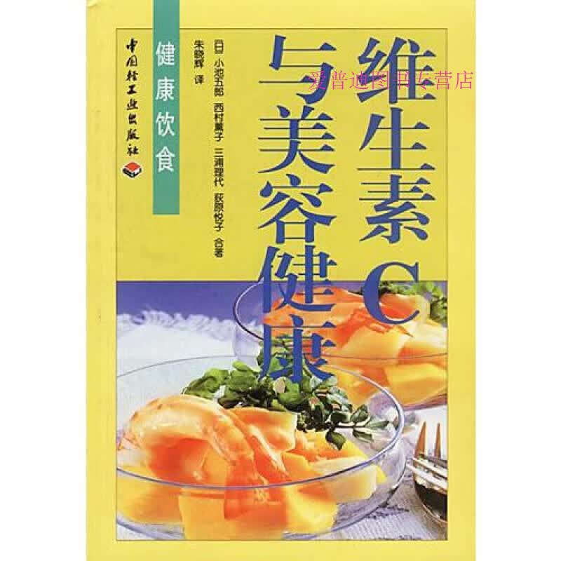 维生素C与美容健康 [日]小池五郎 朱晓【，放心购买】