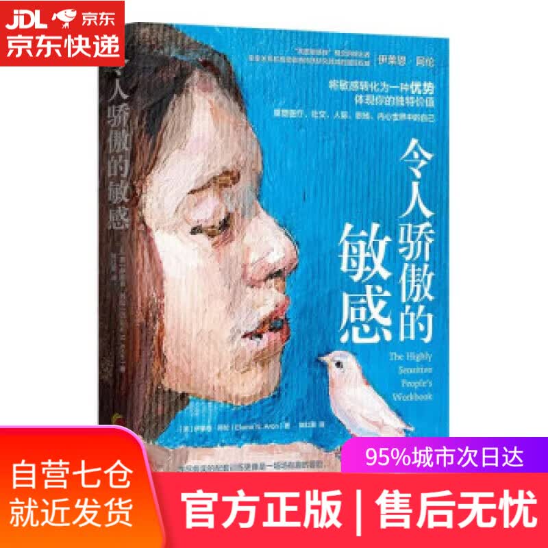 令人骄傲的敏感 伊莱恩·阿伦 华夏出版社