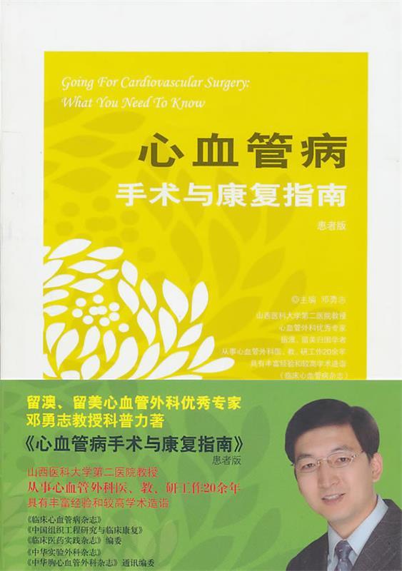 患者版-心血管病手术与康复指南