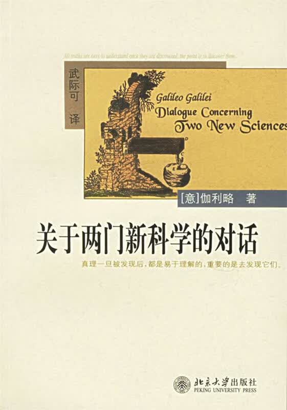 关于两门新科学的对话