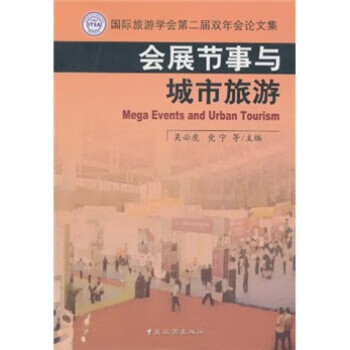 会展节事与城市旅游