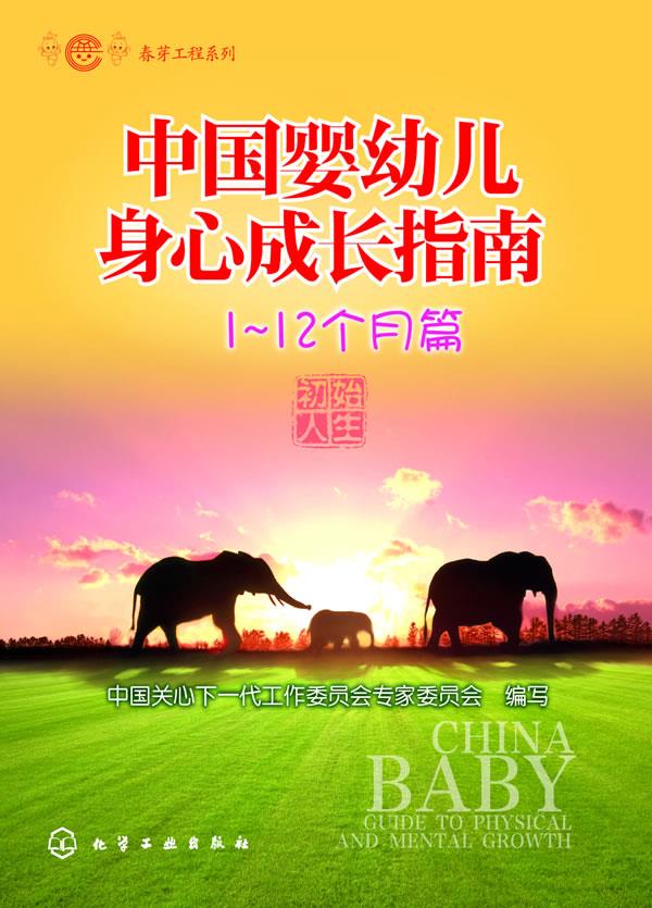 春芽工程系列--中国婴幼儿身心成长指南