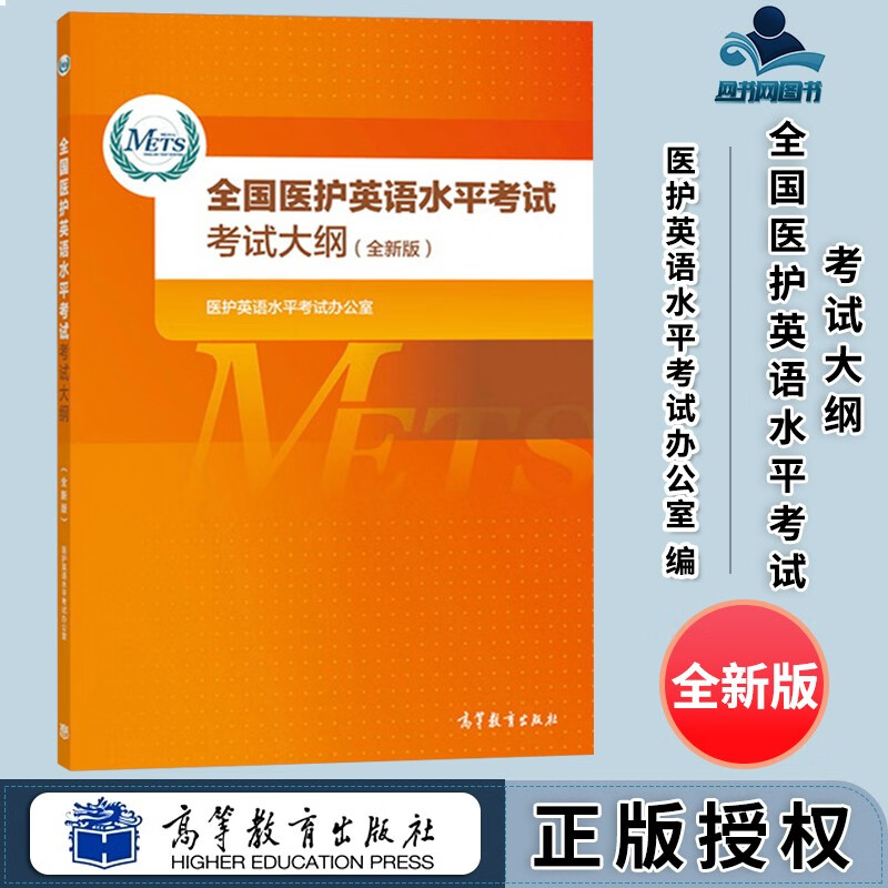 包邮 全国医护英语水平考试考试大纲 全新版 医护英语水平考试办公室编 高等教育出版社 METS考试大纲 METS证书METS一二三四级考试内容要求样卷及词汇表