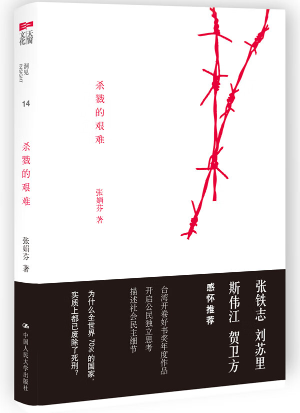 杀戮的艰难 张娟芬攻【书】