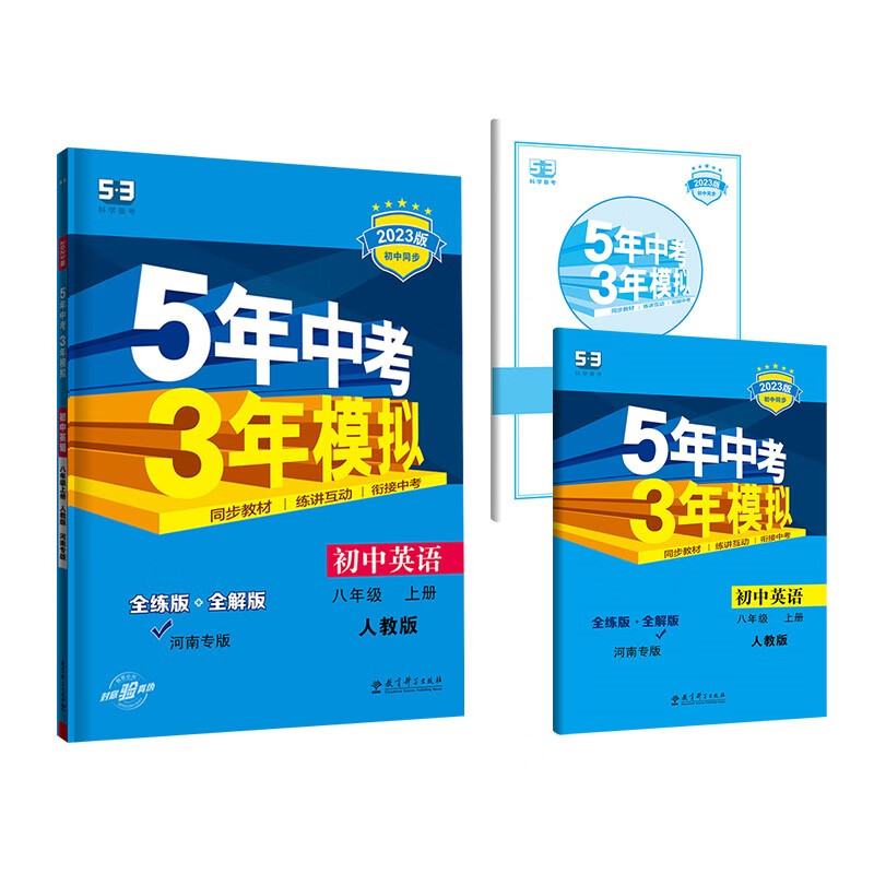 曲一线 初中英语 八年级上册 人教版 河南专版 2023版初中同步 5年中考3年模拟五三