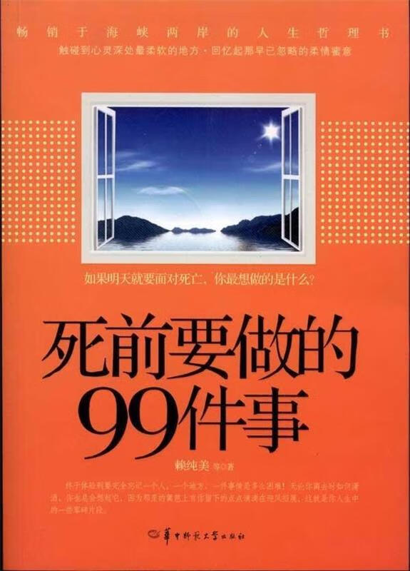 死前要做的99件事 赖纯美【书】