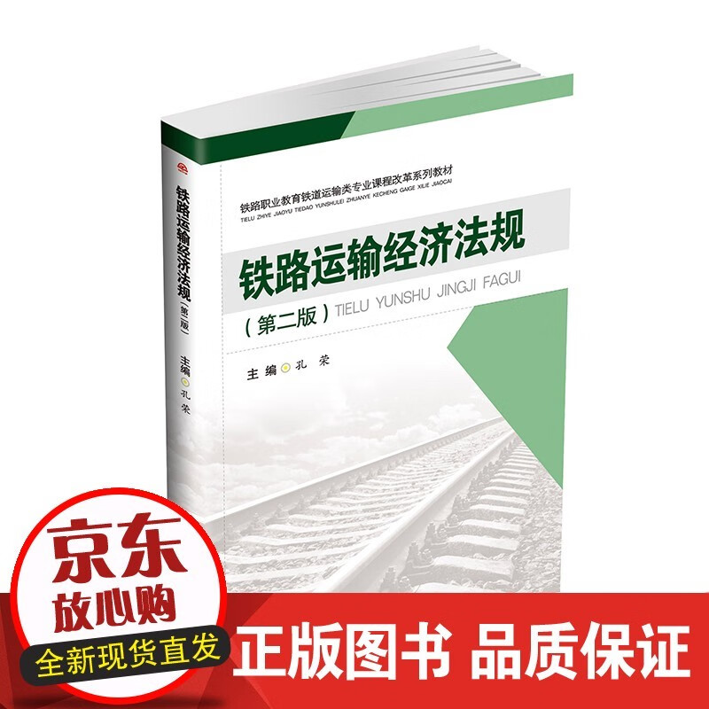 铁路运输经济法规 孔荣