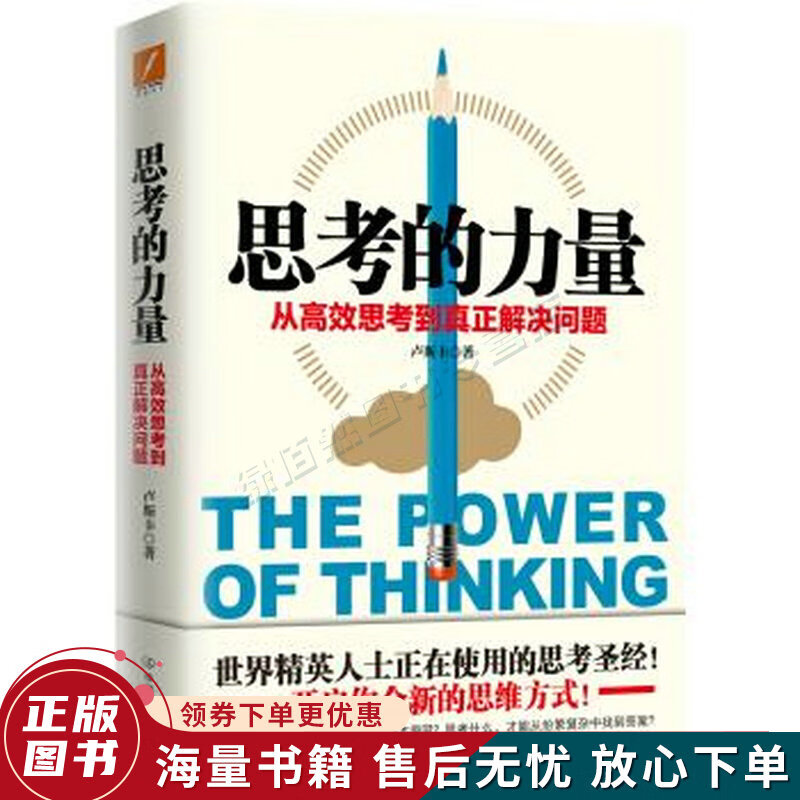 思考的力量