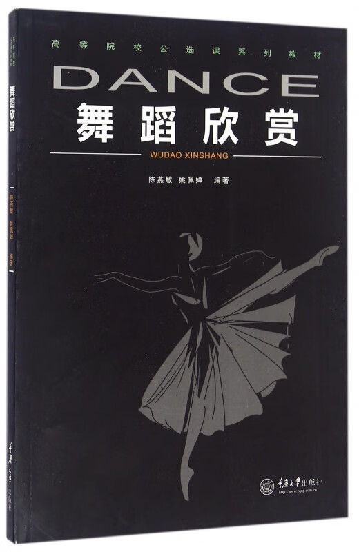 舞蹈欣赏(高等院校公选课系列教材)