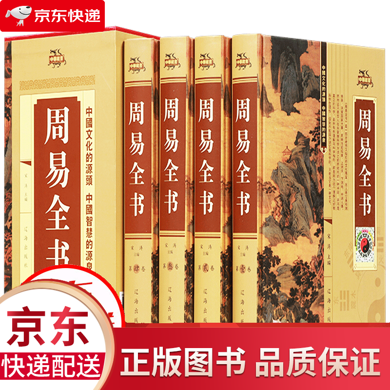 周易全书全四册 原版原著文白对照 周易风水学五行八卦入门书籍 预测算卦易经入门 国学经典周易全解