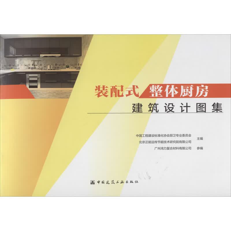 装配式整体厨房建筑设计图集