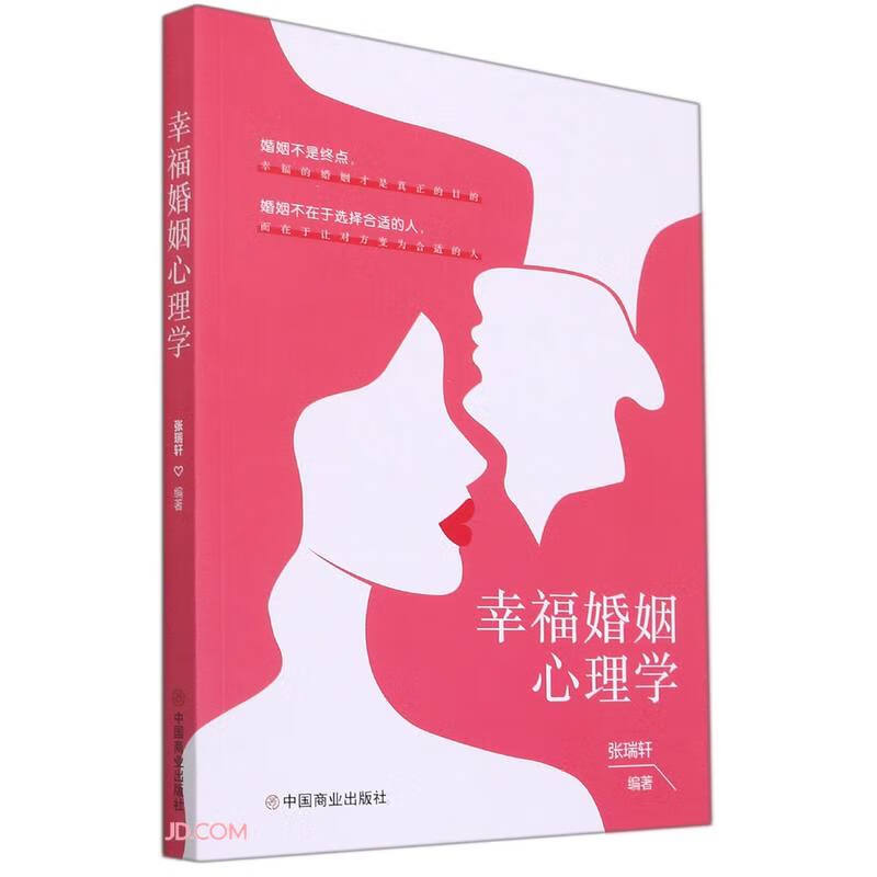 幸福婚姻心理学9787520819220
