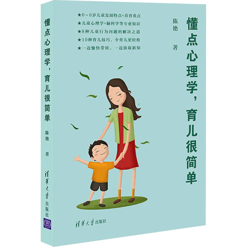 懂点心理学,育儿很简单 陈艳 书籍