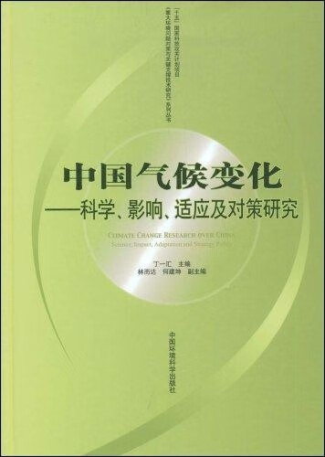中国气候变迁 丁一汇 中国环境科学出版社 9787802096653