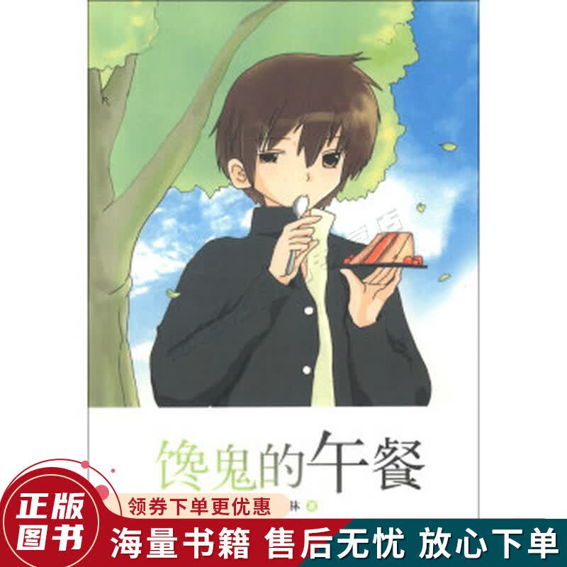 馋鬼的午餐