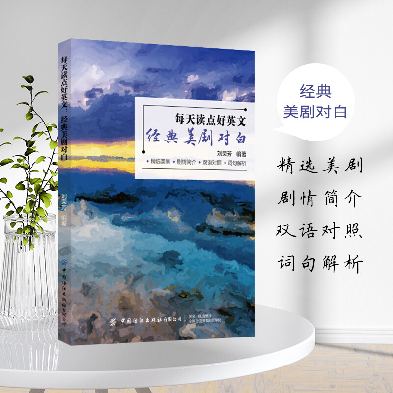 每天读点好英文经典美剧对白英语零基础入门自学阅读书籍初中高中大学 生中英 文初级读物双语 版美文散文文章课外故事 书小说读本