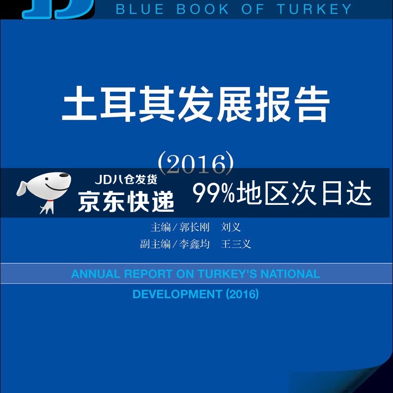 土耳其发展报告（2016）