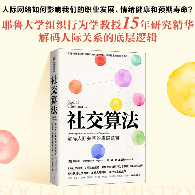 社交算法(解码人际关系的底层逻辑)