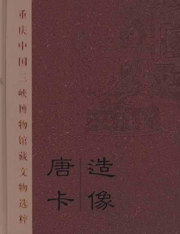 造像 唐卡 重庆中国三峡博物馆藏文物选粹
