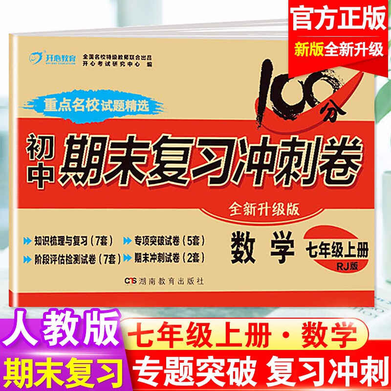 【自选】期末冲刺100分人教版七年级上册下册试卷初一语文数学英语生物政治历史地理试卷上册下册单元卷子 初一上下册全套试卷测试卷同步练习册 【上册】数学 人教版