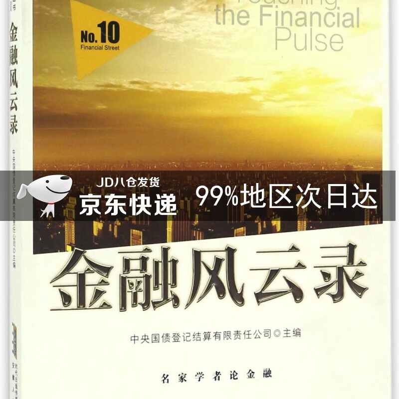 金融风云录/金融街10号丛书