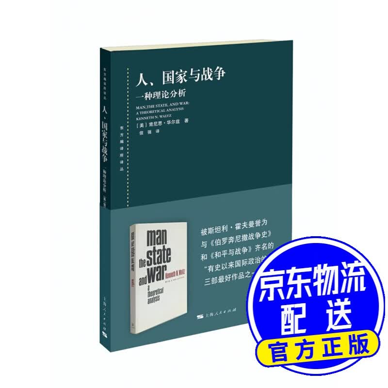 人、国家与战争：一种理论分析
