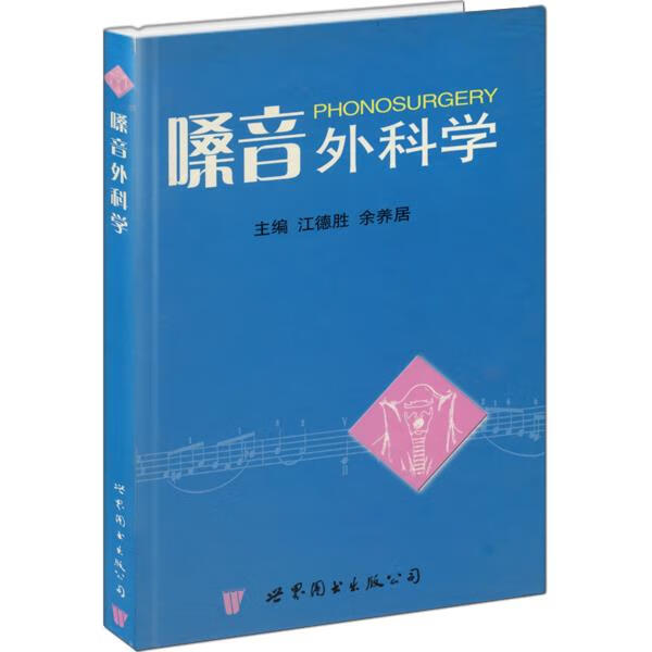 嗓音外科学 江德胜,余养居 主编 9787506263757