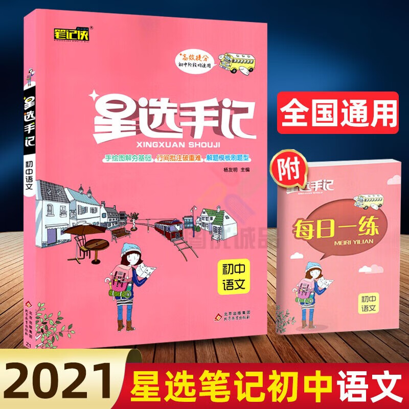正规【自选】星选手记语文数学英语物理历史政治生物化学地理初中通用中考总复习初一初二初三通用 语文