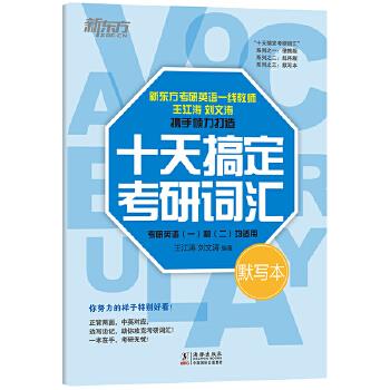 新东方 十天搞定考研词汇 默写本