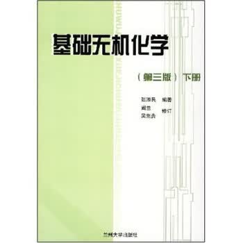 基础无机化学
