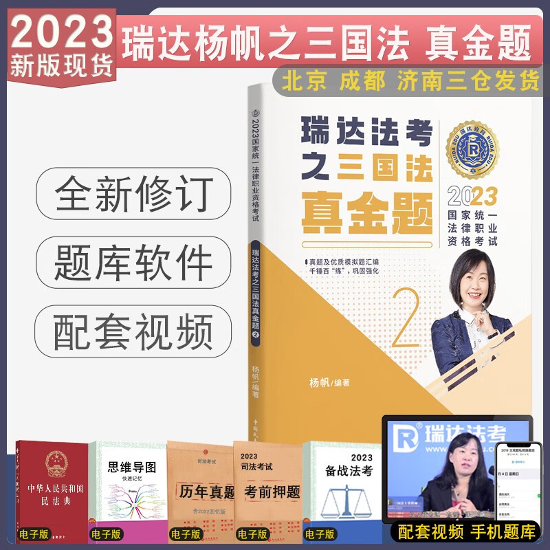 现货速发 2023瑞达法考讲杨帆三国法真金题 法考客观题真题配套视频音频课件 法律职业资格考试杨帆国际法