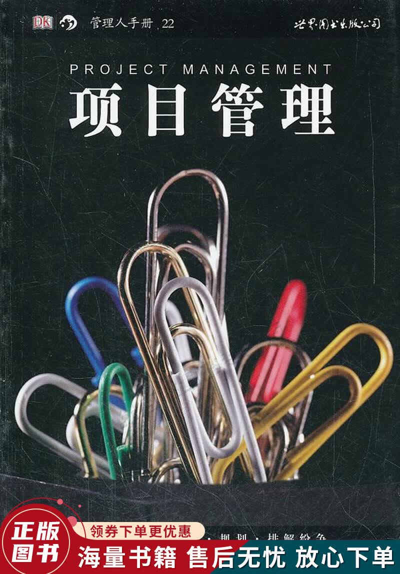 管理人手册：项目管理