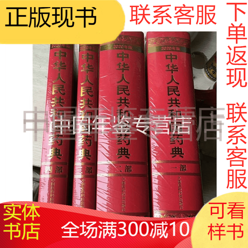 中华人民共和国药典2020年版中国药典（16开 精装 全四部4册 ）