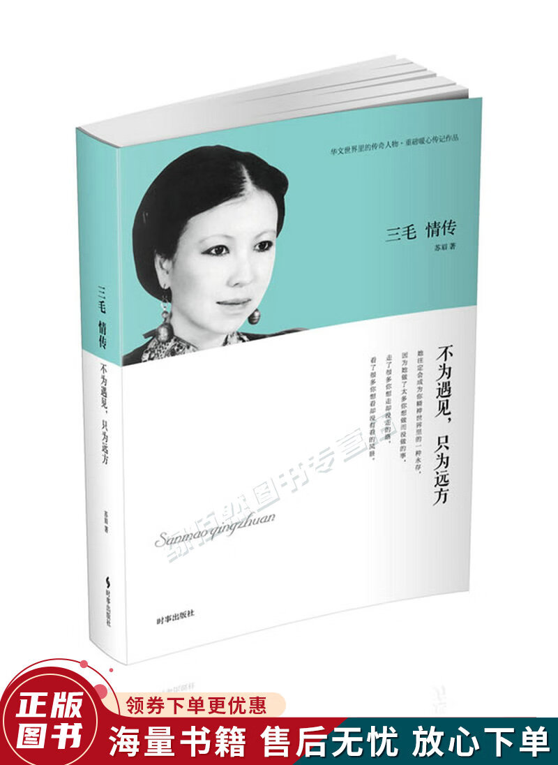 三毛情传：不为遇见，只为远方