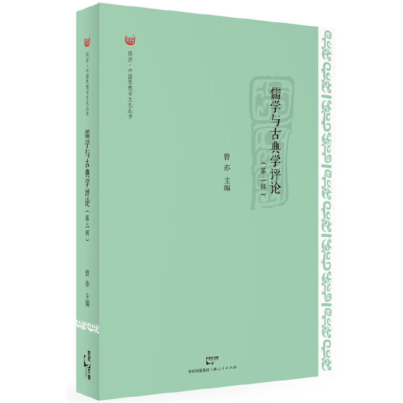儒学与古典学（第二辑）