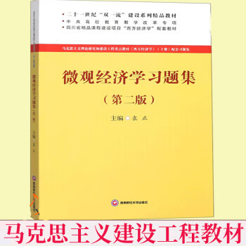 微观经济学习题集 袁正 著 大中专教材教辅 西南财经大学出版社g