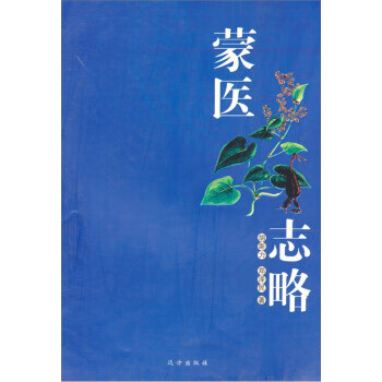 蒙医志略 9787807232421 胡斯力,郑泽民 著