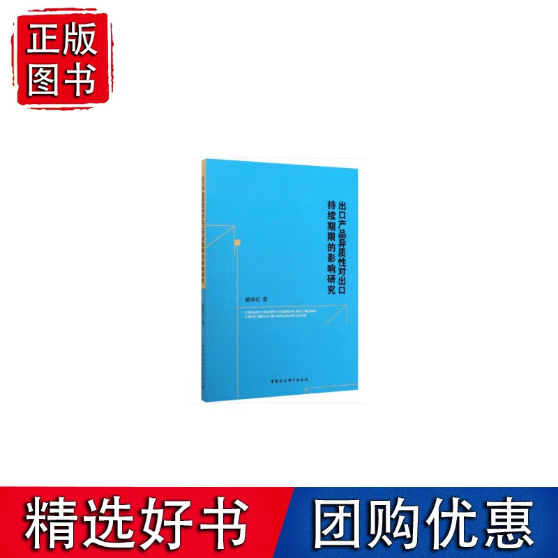 出口产品异质性对出口持续期限的影响研究