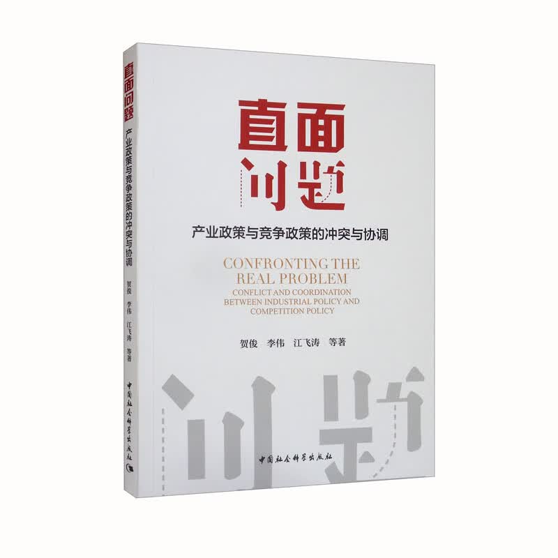 直面问题：产业政策与竞争政策的冲突与协调