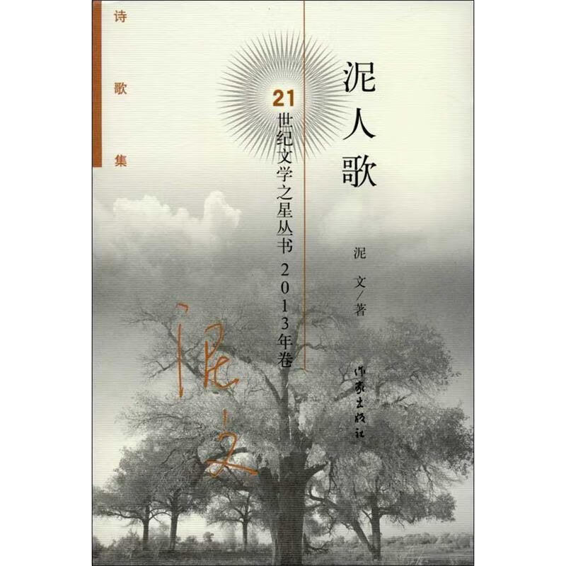 泥人歌 泥文