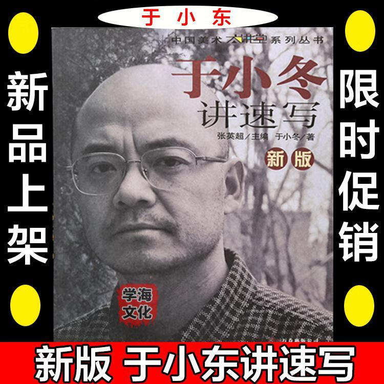 于小冬讲速写新版素描书入门自学零基础绘画 速写书 于晓东速写书 如图