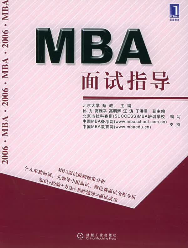 MBA面试指导 甄诚 主编