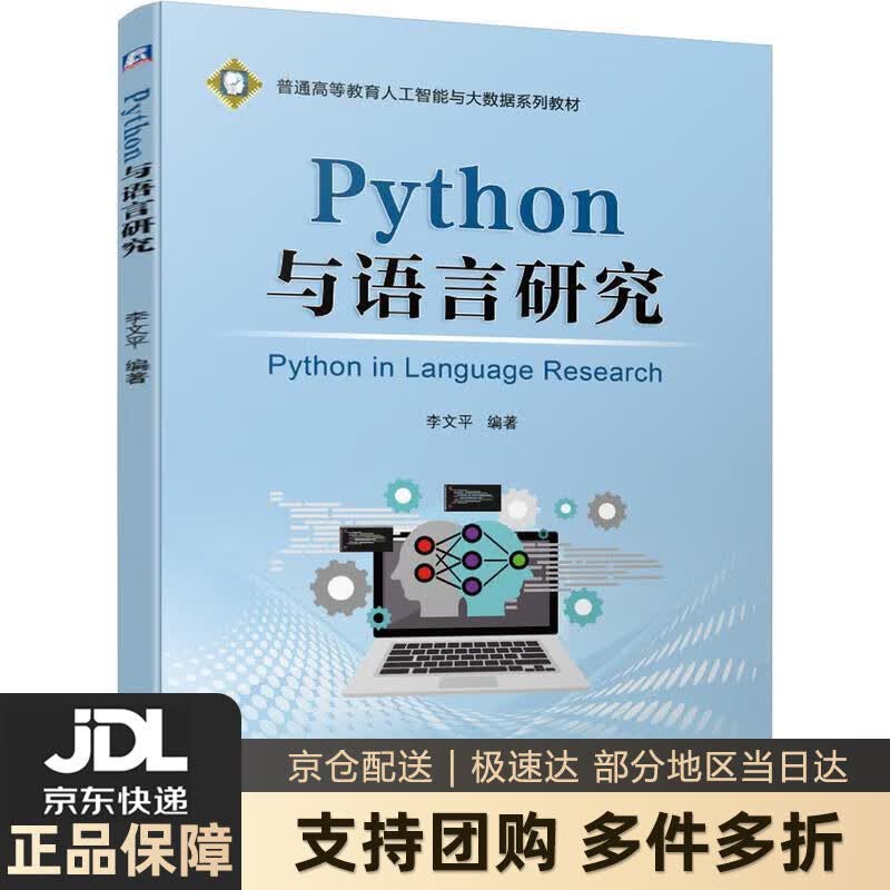 【 送货上门】Python与语言研究 李文平 机械工业出版社